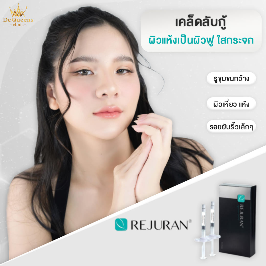 Rejuran vs Filler ต่างกันยังไง? ฉีดแบบไหนดี