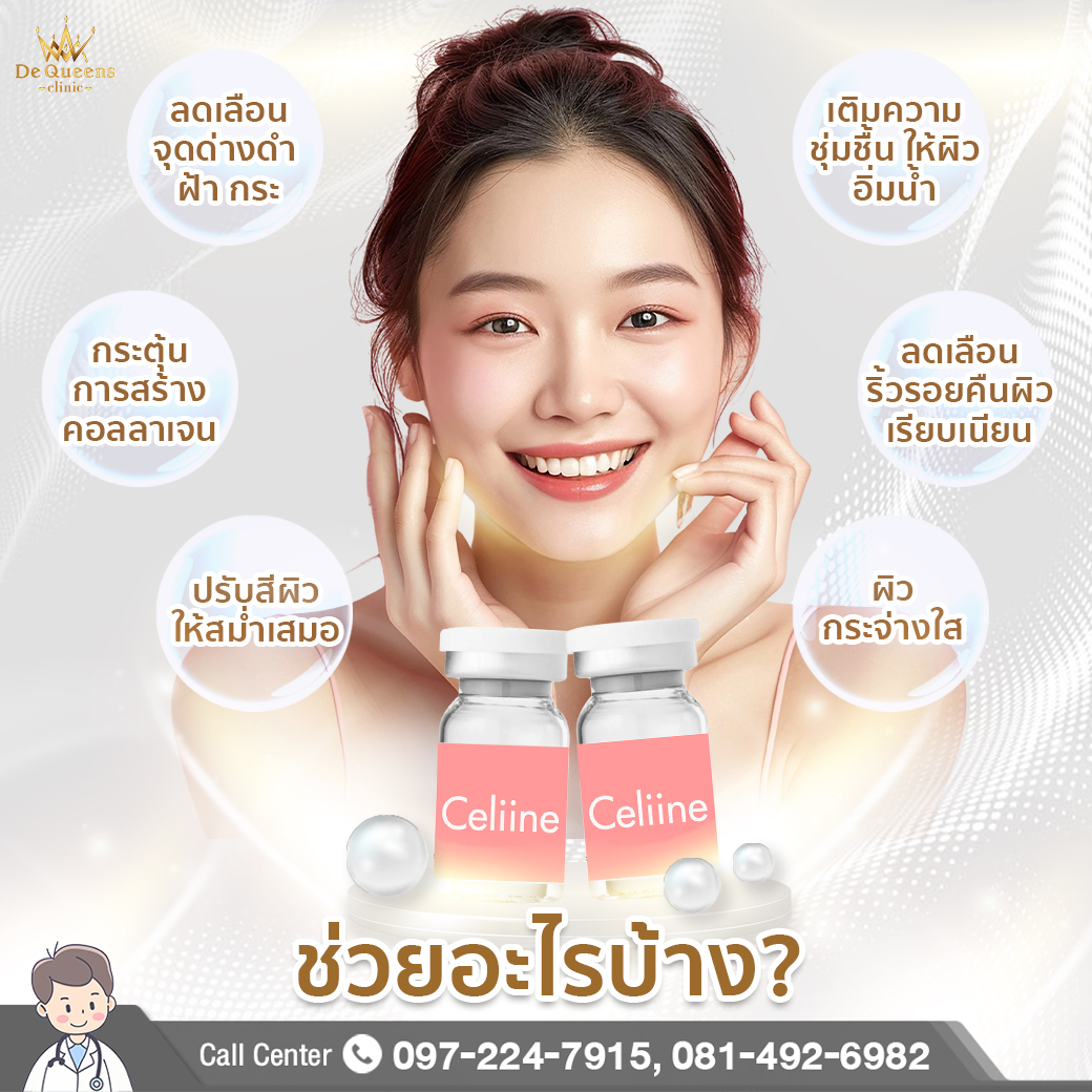 ผิวสว่างใส ดูสุขภาพดีง่ายๆ ด้วย Celiine