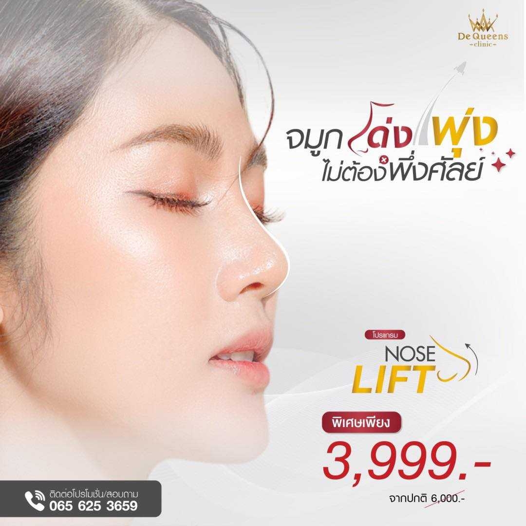 โปรโมชั่น Nose Lift