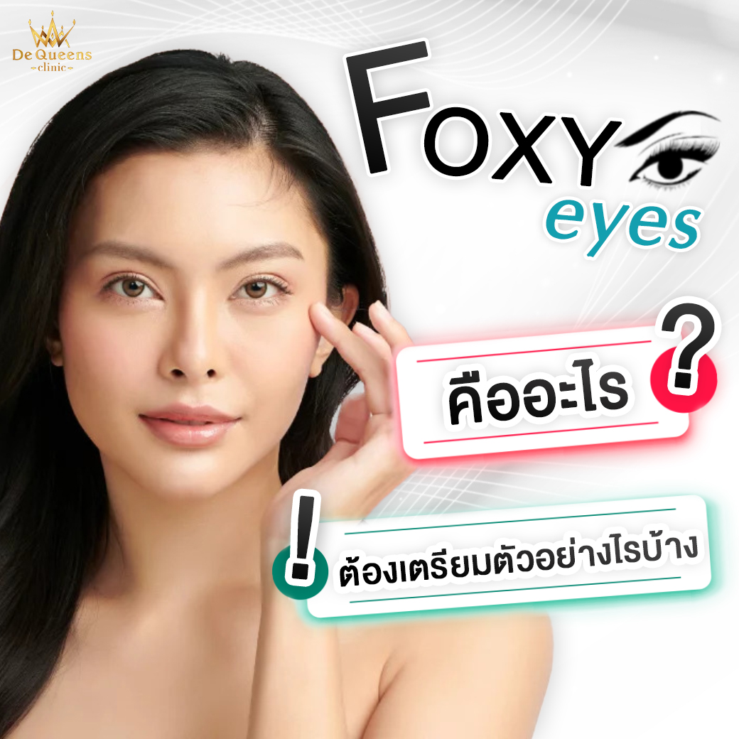 Foxy Eyes ร้อยไหมยกหางตา ชลบุรี เพชรบุรี DeQueens