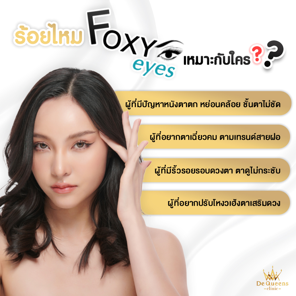 Foxy Eyes ร้อยไหมยกหางตา ชลบุรี เพชรบุรี DeQueens
