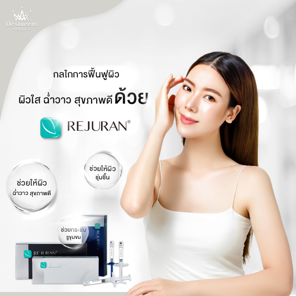 ฉีดหน้าใส Rejuran
