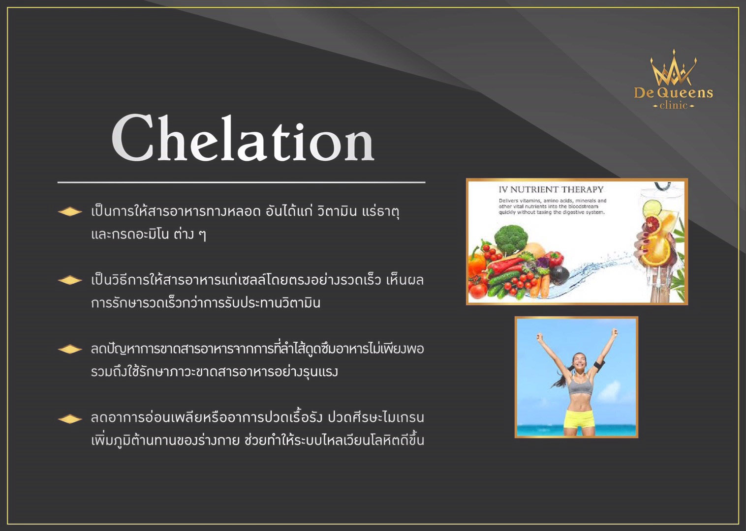 Chelation Therapy ล้างพิษในหลอดเลือด